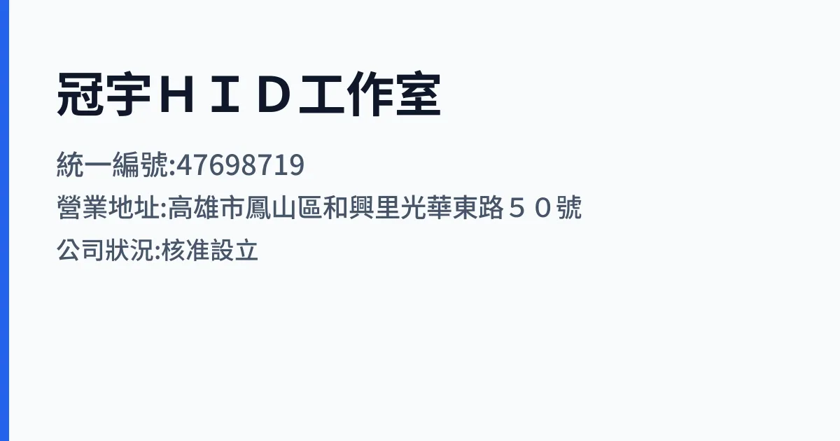 冠宇ＨＩＤ工作室 - 統編 47698719(高雄市) 公司登記資料與營業項目詳細圖表