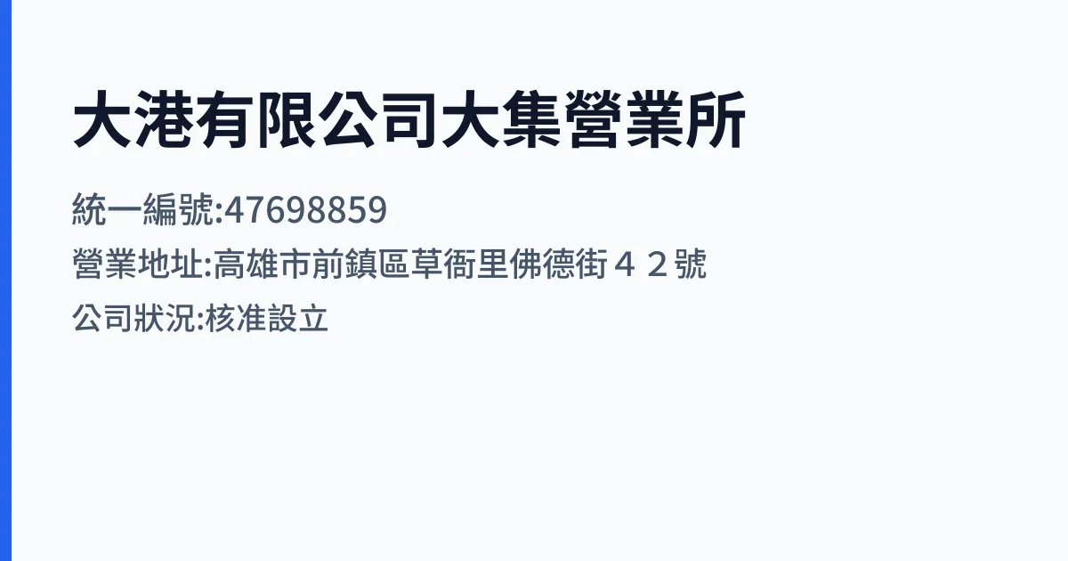 大港有限公司大集營業所 - 統編 47698859(高雄市) 公司登記資料與營業項目詳細圖表