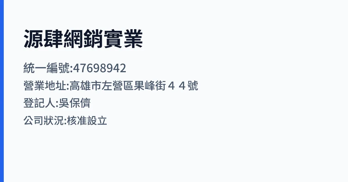 源肆網銷實業 - 統編 47698942(高雄市) 公司登記資料與營業項目詳細圖表