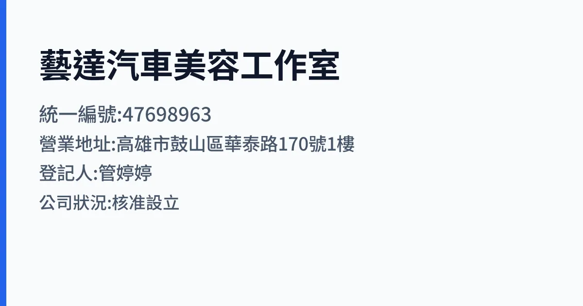 藝達汽車美容工作室 - 統編 47698963(高雄市) 公司登記資料與營業項目詳細圖表