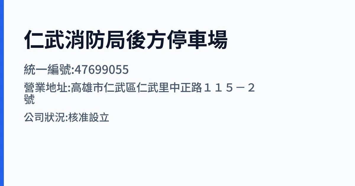 仁武消防局後方停車場 - 統編 47699055(高雄市) 公司登記資料與營業項目詳細圖表