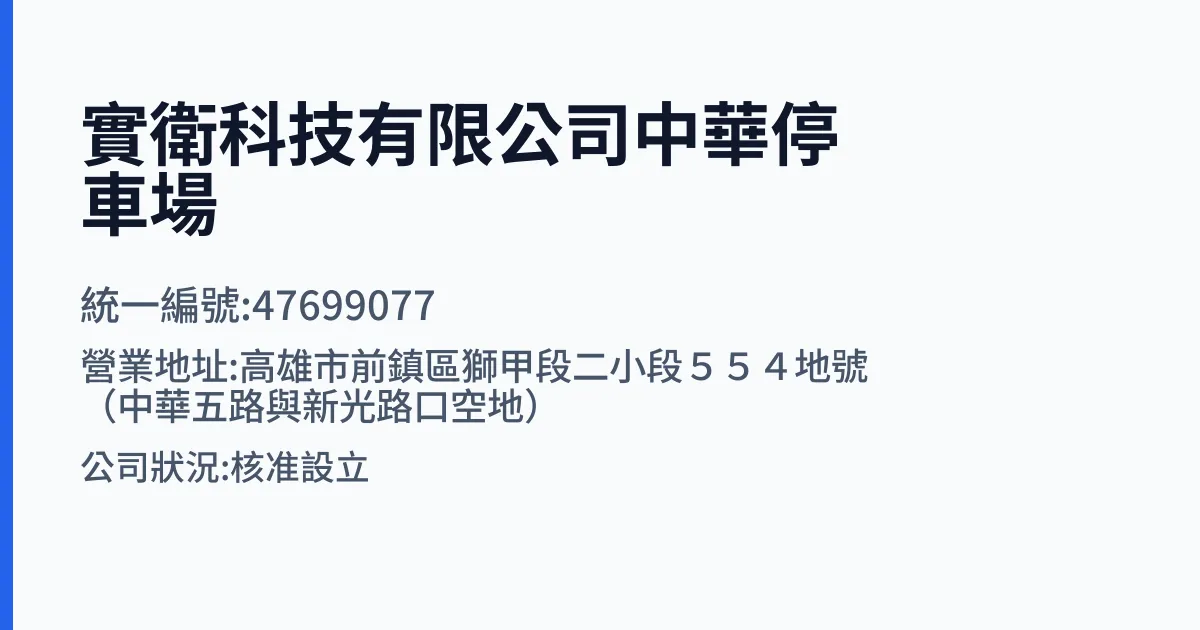 實衛科技有限公司中華停車場 - 統編 47699077(高雄市) 公司登記資料與營業項目詳細圖表