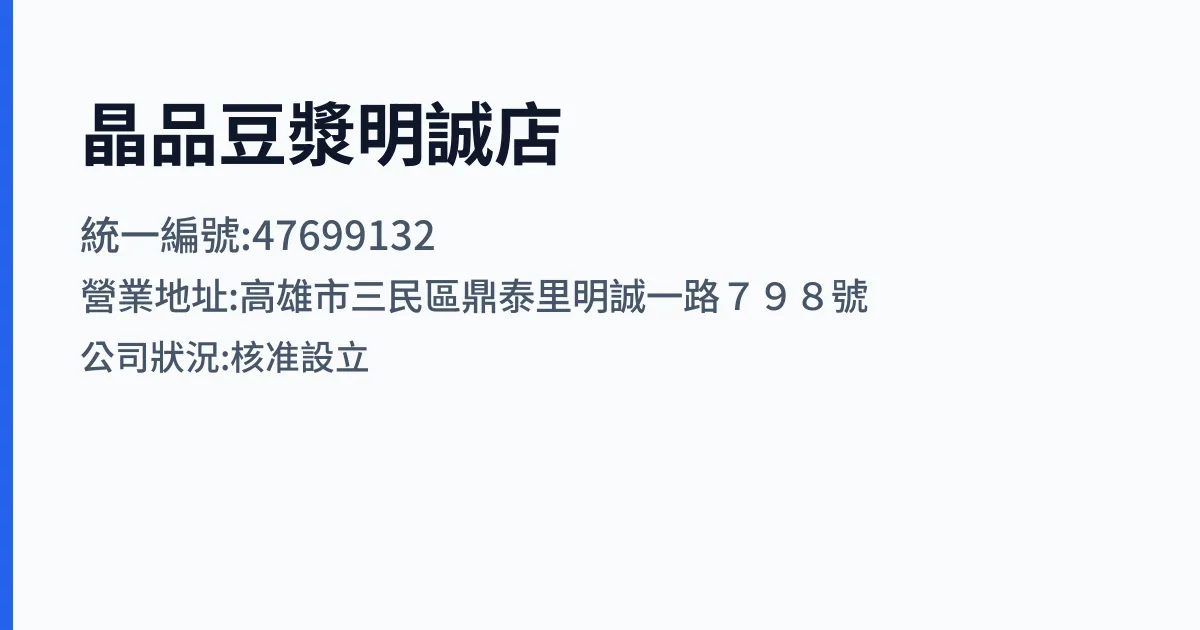 晶品豆漿明誠店 - 統編 47699132(高雄市) 公司登記資料與營業項目詳細圖表