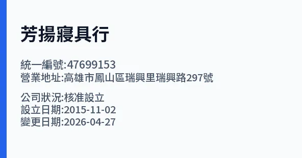 芳揚寢具行的照片-統編 47699153(高雄市) 公司登記資料與營業項目詳細圖表