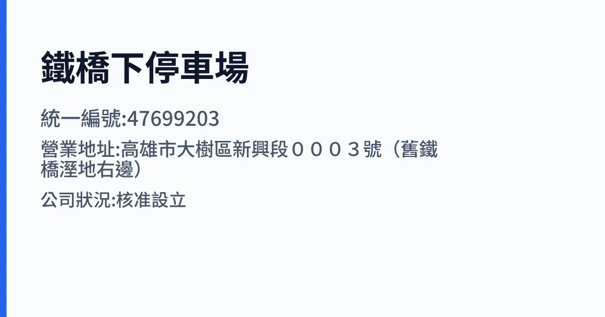 鐵橋下停車場 - 統編 47699203(高雄市) 公司登記資料與營業項目詳細圖表