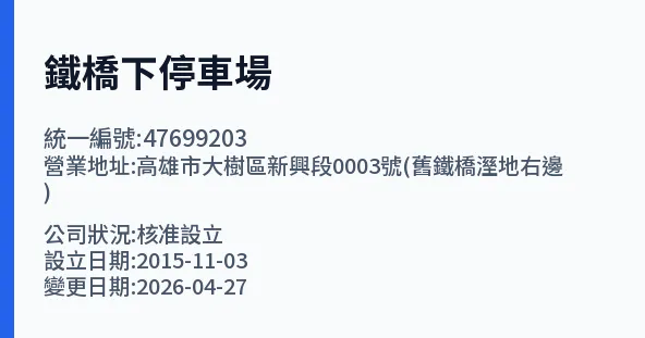 鐵橋下停車場的照片-統編 47699203(高雄市) 公司登記資料與營業項目詳細圖表