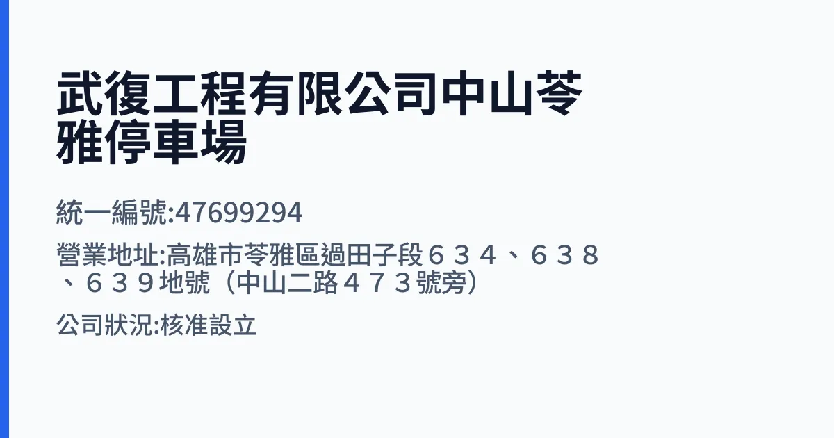 武復工程有限公司中山苓雅停車場 - 統編 47699294(高雄市) 公司登記資料與營業項目詳細圖表
