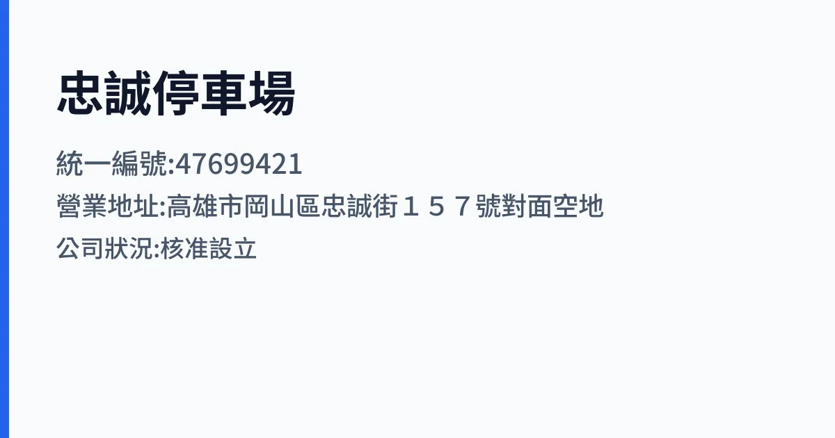 忠誠停車場 - 統編 47699421(高雄市) 公司登記資料與營業項目詳細圖表