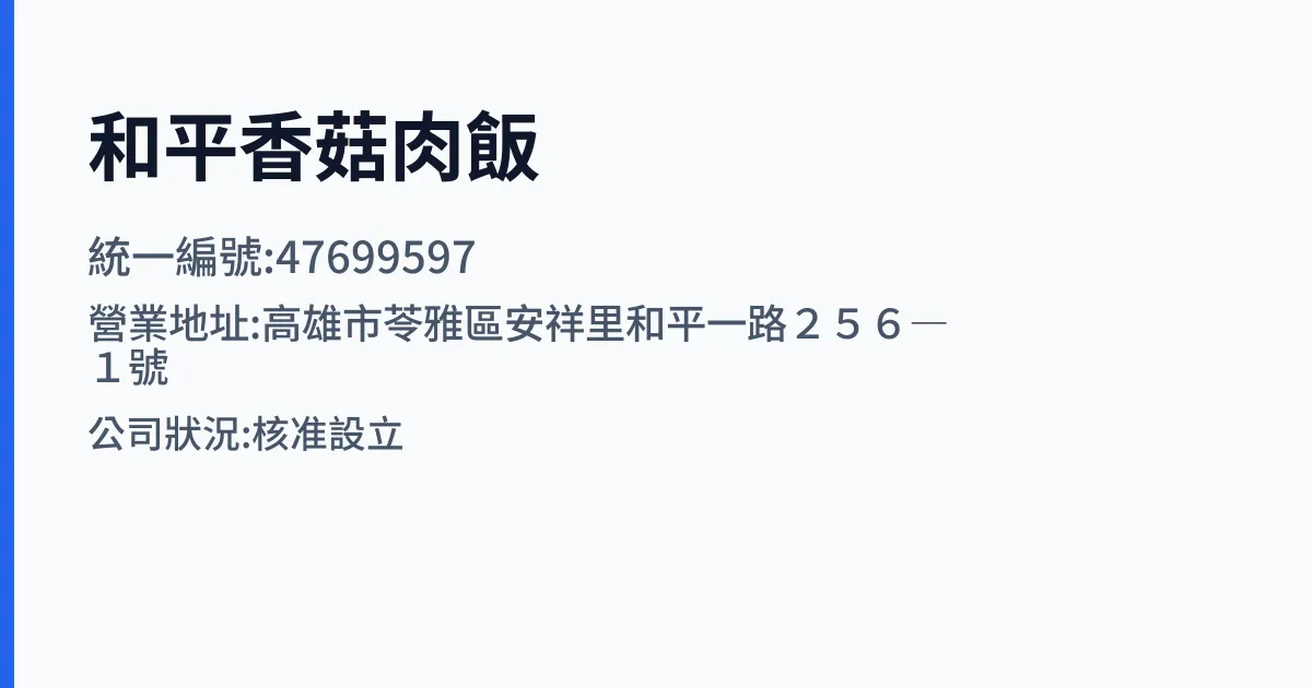和平香菇肉飯 - 統編 47699597(高雄市) 公司登記資料與營業項目詳細圖表