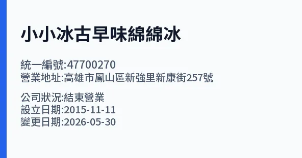 小小冰古早味綿綿冰的照片-統編 47700270(高雄市) 公司登記資料與營業項目詳細圖表