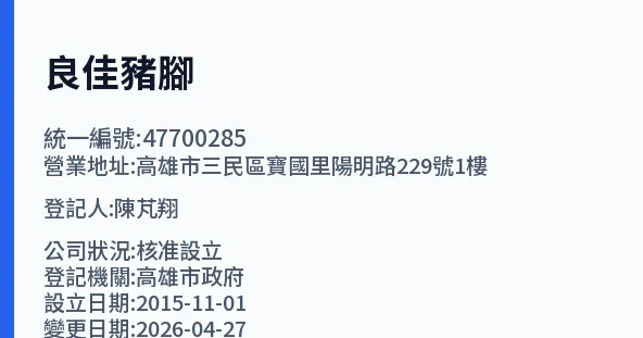 良佳豬腳的照片-統編 47700285(高雄市) 公司登記資料與營業項目詳細圖表