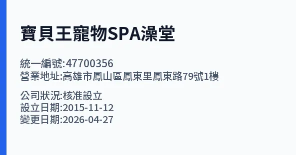 寶貝王寵物SPA澡堂的照片-統編 47700356(高雄市) 公司登記資料與營業項目詳細圖表