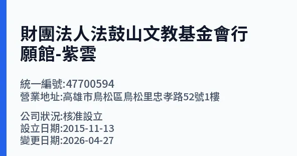 財團法人法鼓山文教基金會行願館-紫雲的照片-統編 47700594(高雄市) 公司登記資料與營業項目詳細圖表