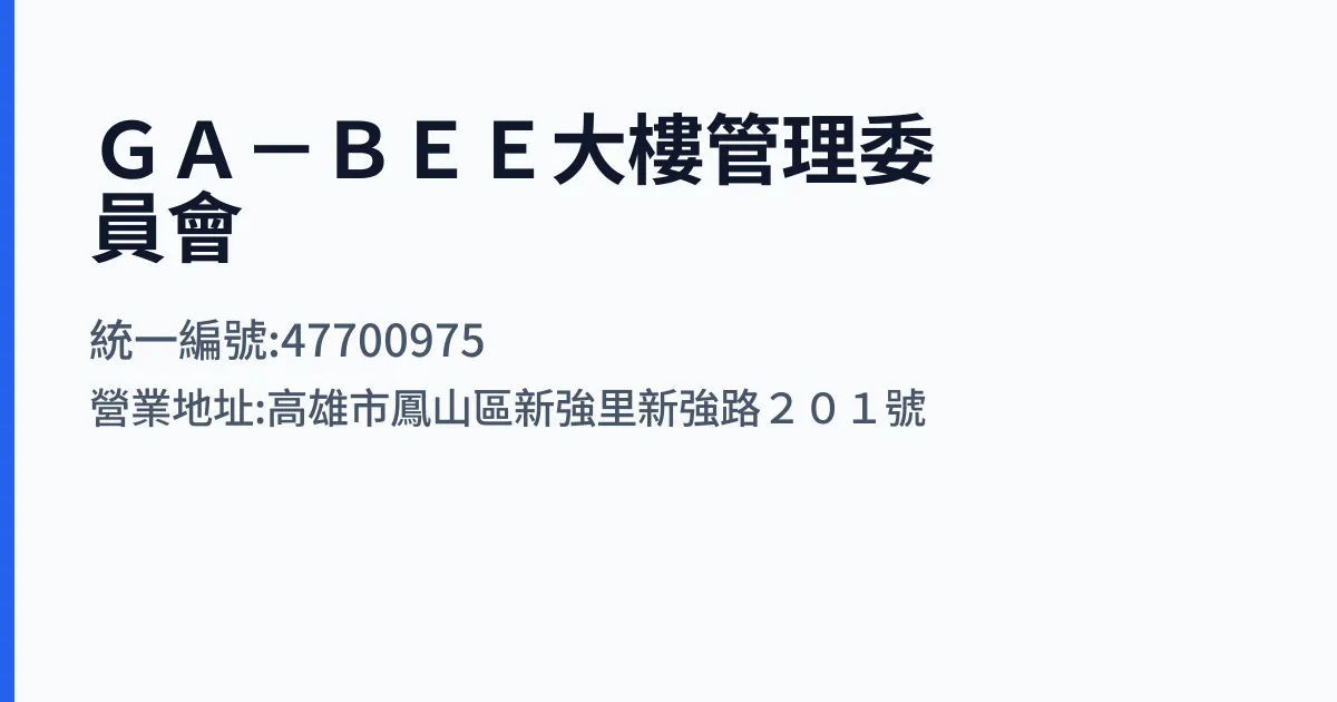 ＧＡ－ＢＥＥ大樓管理委員會 - 統編 47700975(高雄市) 公司登記資料與營業項目詳細圖表