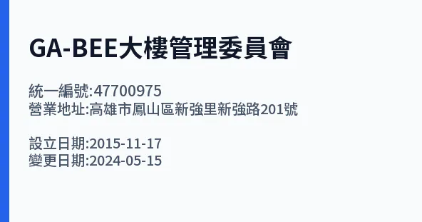 GA-BEE大樓管理委員會的照片-統編 47700975(高雄市) 公司登記資料與營業項目詳細圖表