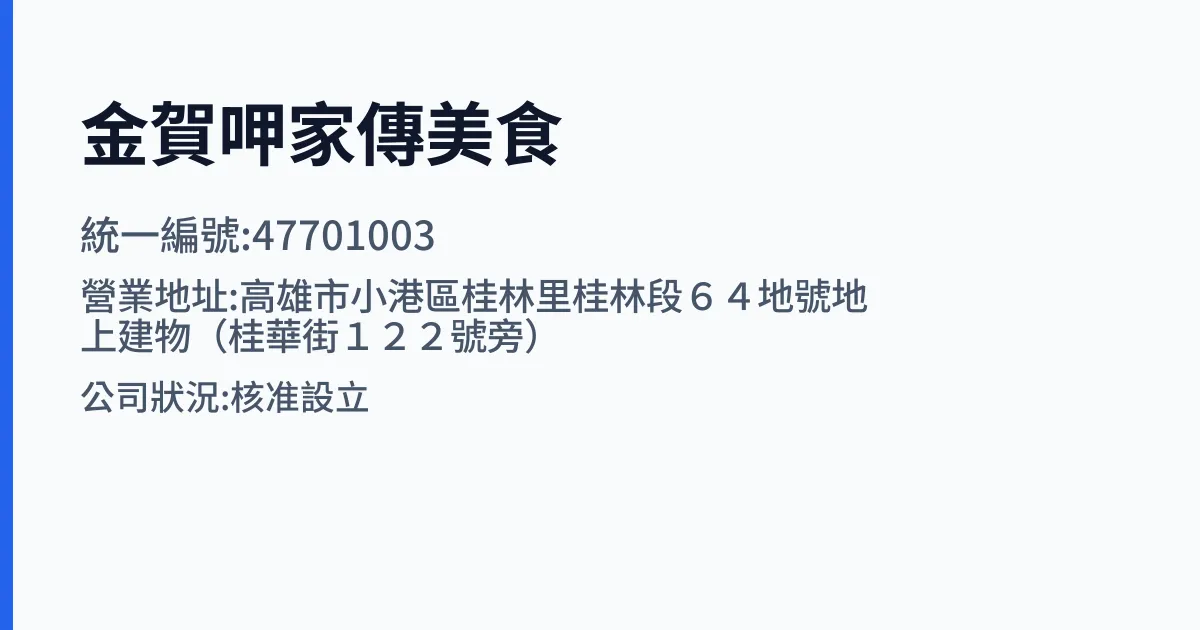 金賀呷家傳美食 - 統編 47701003（高雄市） 公司登記資料與營業項目詳細圖表