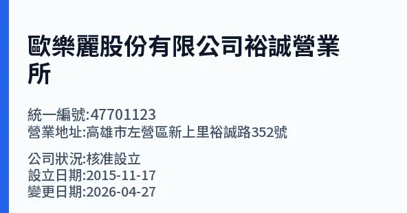 歐樂麗股份有限公司裕誠營業所的照片-統編 47701123(高雄市) 公司登記資料與營業項目詳細圖表