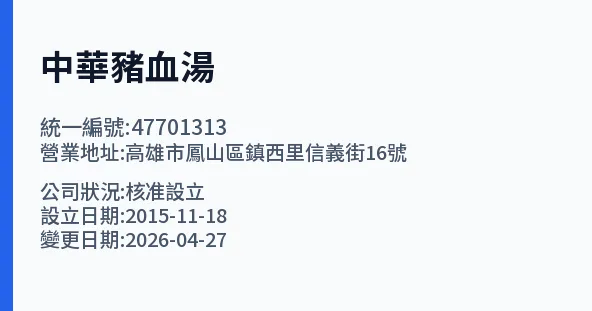 中華豬血湯的照片-統編 47701313(高雄市) 公司登記資料與營業項目詳細圖表