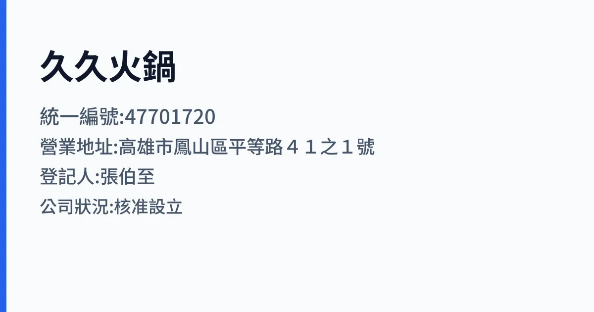 久久火鍋 - 統編 47701720(高雄市) 公司登記資料與營業項目詳細圖表
