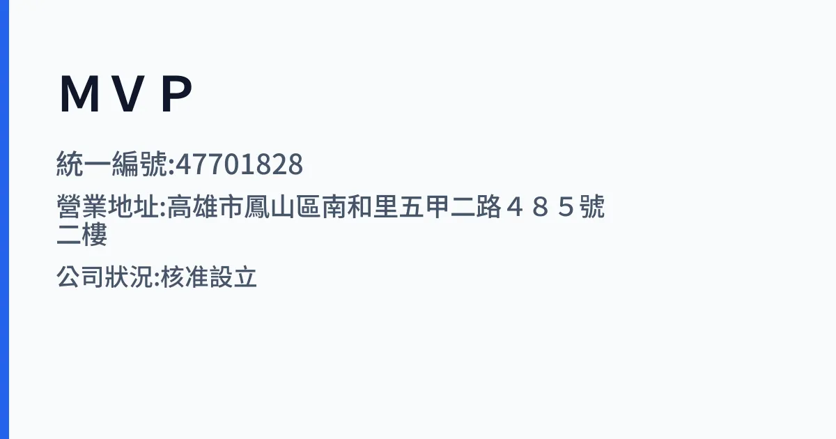ＭＶＰ - 統編 47701828(高雄市) 公司登記資料與營業項目詳細圖表