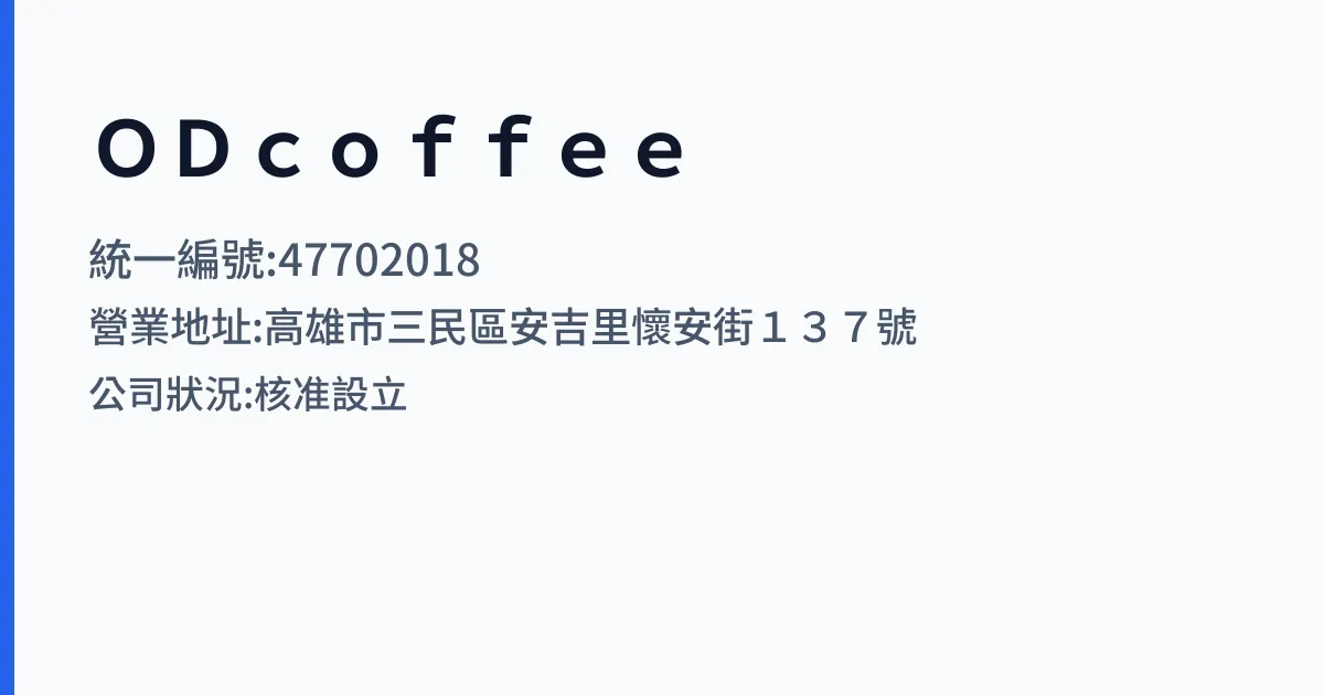 ODcoffee - 統編 47702018(高雄市) 公司登記資料與營業項目詳細圖表