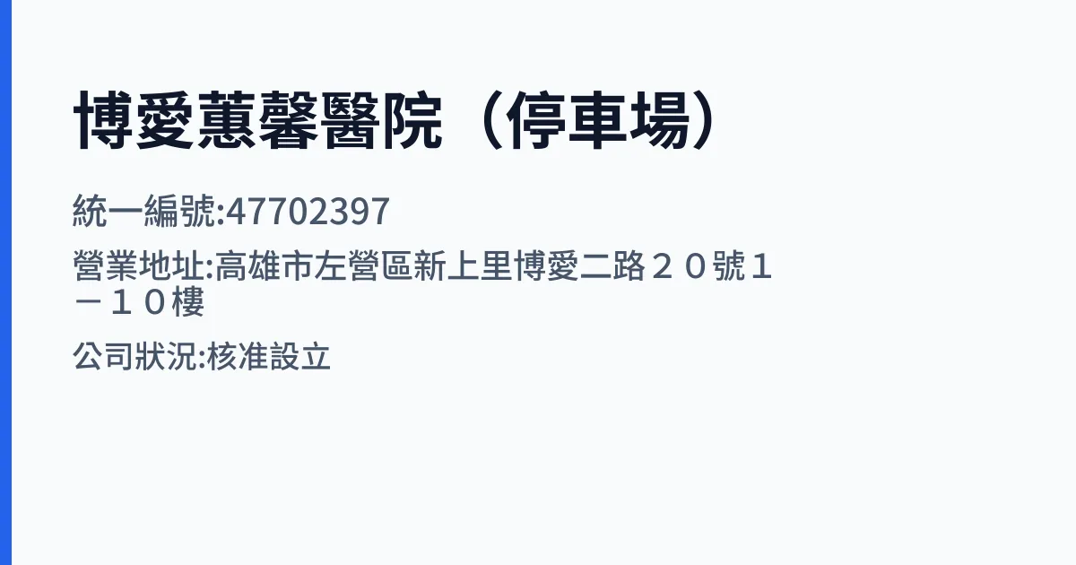 博愛蕙馨醫院(停車場) - 統編 47702397(高雄市) 公司登記資料與營業項目詳細圖表