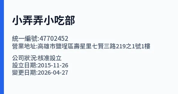 小弄弄小吃部的照片-統編 47702452(高雄市) 公司登記資料與營業項目詳細圖表