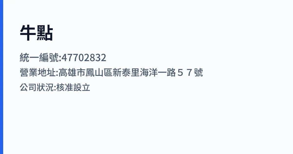 牛點 - 統編 47702832(高雄市) 公司登記資料與營業項目詳細圖表
