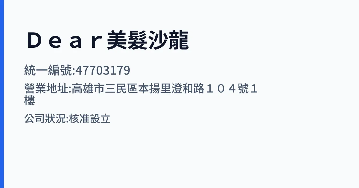 Ｄｅａｒ美髮沙龍 - 統編 47703179(高雄市) 公司登記資料與營業項目詳細圖表