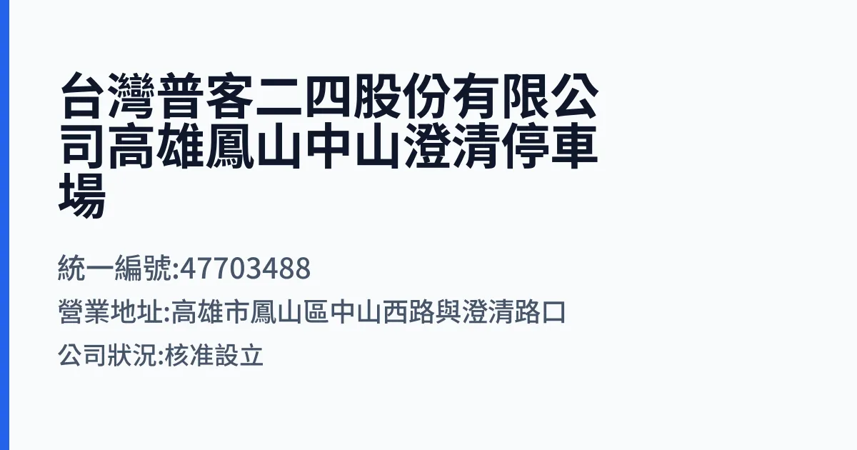 台灣普客二四股份有限公司高雄鳳山中山澄清停車場 - 統編 47703488(高雄市) 公司登記資料與營業項目詳細圖表