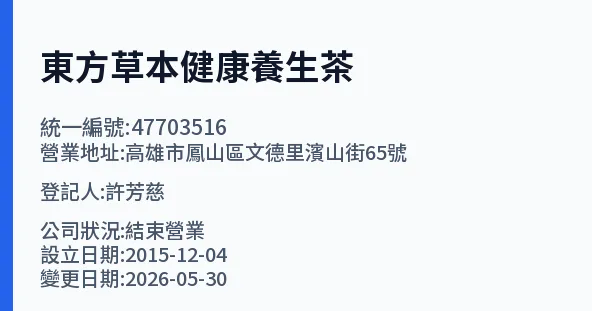 東方草本健康養生茶的照片-統編 47703516(高雄市) 公司登記資料與營業項目詳細圖表