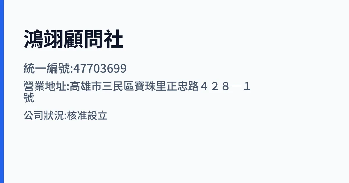 鴻翊顧問社 - 統編 47703699(高雄市) 公司登記資料與營業項目詳細圖表