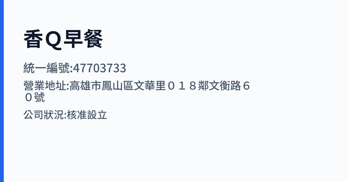 香Ｑ早餐 - 統編 47703733(高雄市) 公司登記資料與營業項目詳細圖表