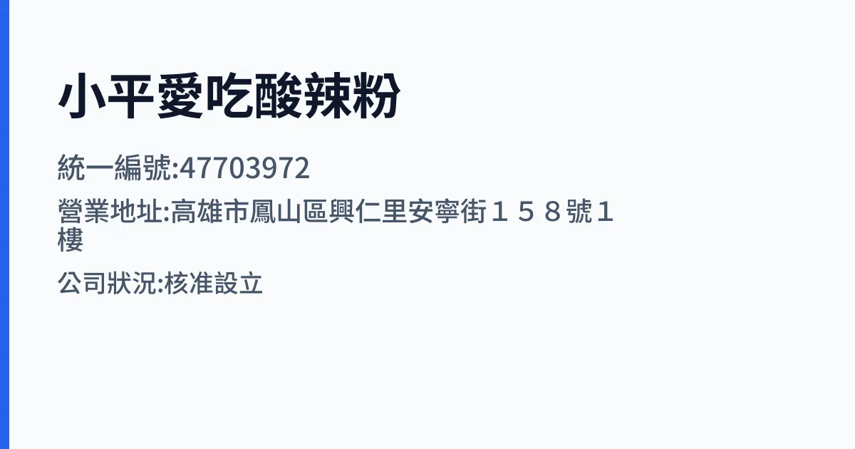 小平愛吃酸辣粉 - 統編 47703972(高雄市) 公司登記資料與營業項目詳細圖表