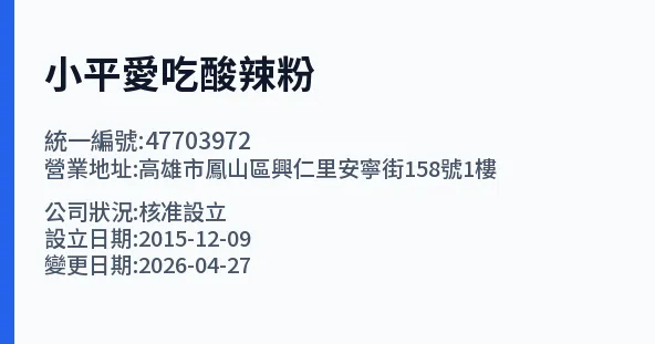 小平愛吃酸辣粉的照片-統編 47703972(高雄市) 公司登記資料與營業項目詳細圖表