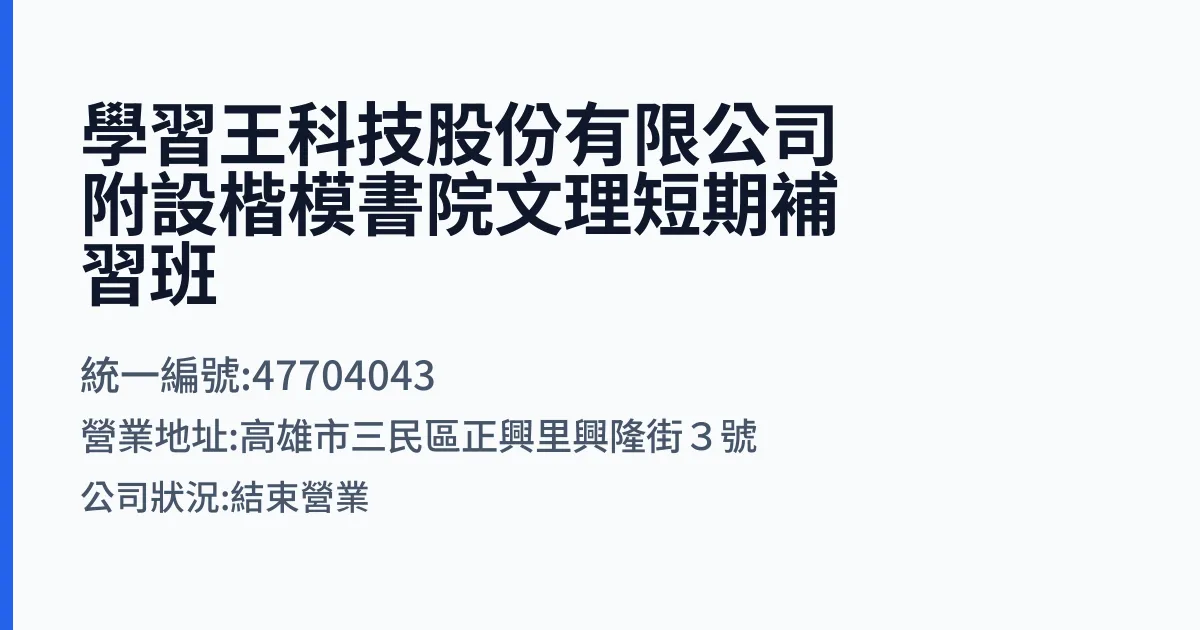 學習王科技股份有限公司附設楷模書院文理短期補習班 - 統編 47704043(高雄市) 公司登記資料與營業項目詳細圖表