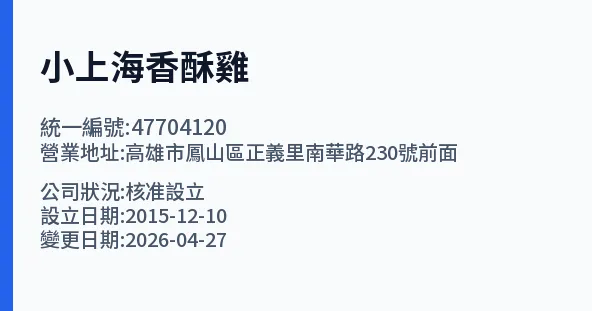 小上海香酥雞的照片-統編 47704120(高雄市) 公司登記資料與營業項目詳細圖表