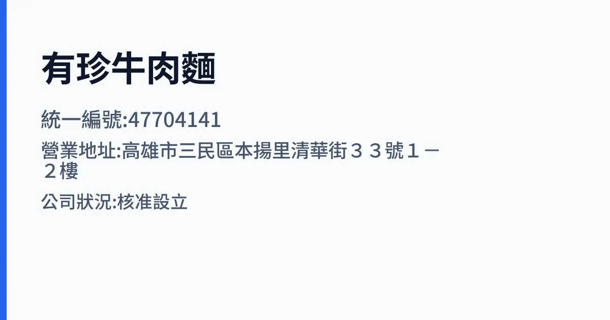 有珍牛肉麵 - 統編 47704141（高雄市） 公司登記資料與營業項目詳細圖表
