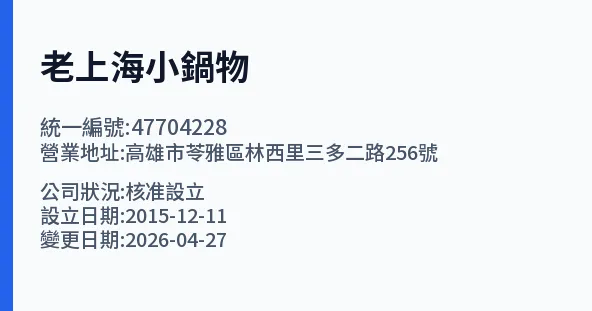 老上海小鍋物的照片-統編 47704228(高雄市) 公司登記資料與營業項目詳細圖表
