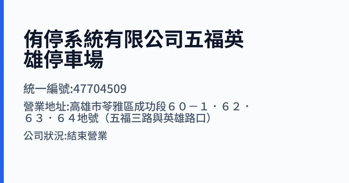 侑停系統有限公司五福英雄停車場 - 統編 47704509(高雄市) 公司登記資料與營業項目詳細圖表