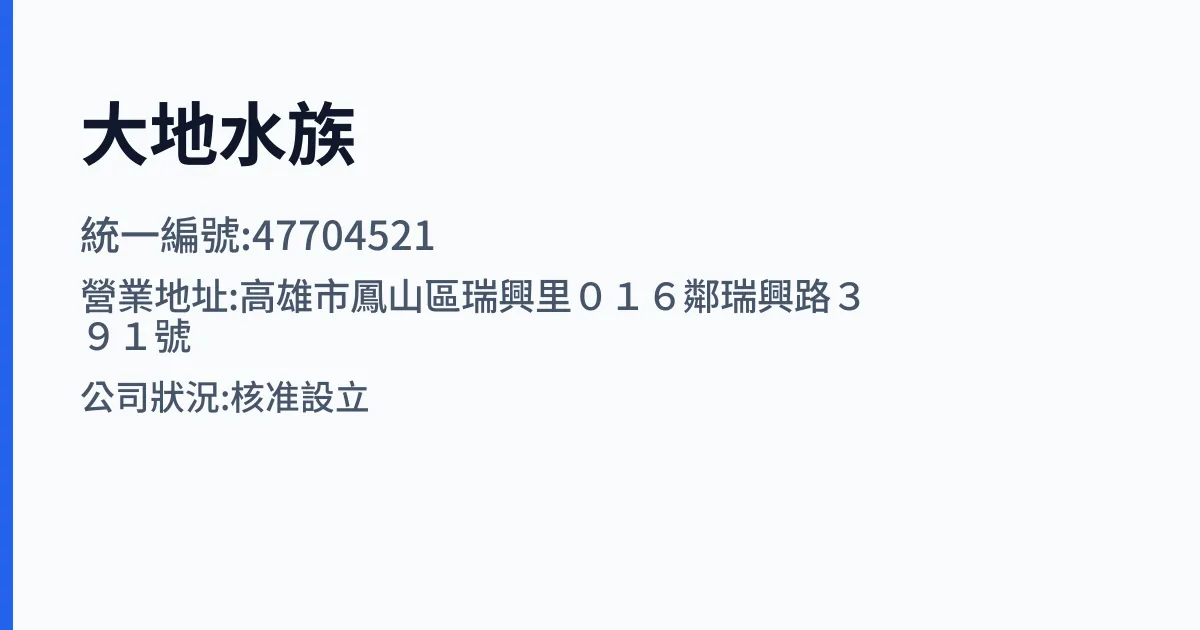 大地水族 - 統編 47704521(高雄市) 公司登記資料與營業項目詳細圖表