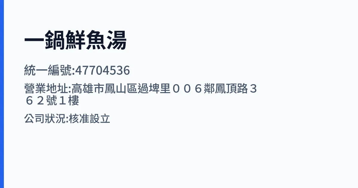 一鍋鮮魚湯 - 統編 47704536(高雄市) 公司登記資料與營業項目詳細圖表