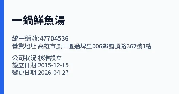 一鍋鮮魚湯的照片-統編 47704536(高雄市) 公司登記資料與營業項目詳細圖表