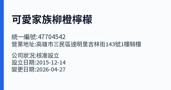 可愛家族柳橙檸檬的照片-統編 47704542(高雄市) 公司登記資料與營業項目詳細圖表