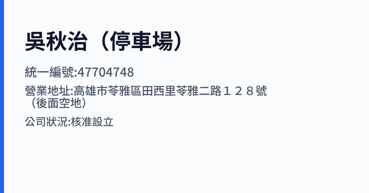 吳秋治(停車場) - 統編 47704748(高雄市) 公司登記資料與營業項目詳細圖表