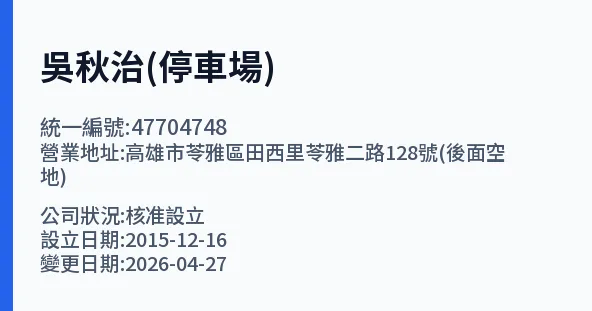 吳秋治(停車場)的照片-統編 47704748(高雄市) 公司登記資料與營業項目詳細圖表