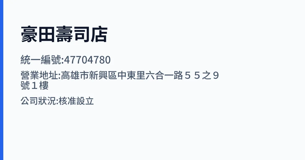 豪田壽司店 - 統編 47704780(高雄市) 公司登記資料與營業項目詳細圖表