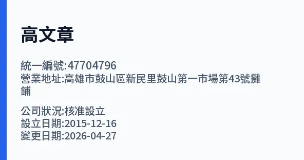 高文章的照片-統編 47704796(高雄市) 公司登記資料與營業項目詳細圖表