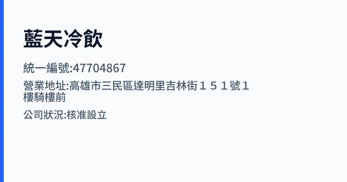 藍天冷飲 - 統編 47704867(高雄市) 公司登記資料與營業項目詳細圖表