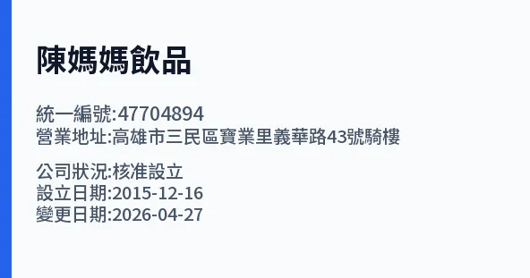 陳媽媽飲品的照片-統編 47704894(高雄市) 公司登記資料與營業項目詳細圖表